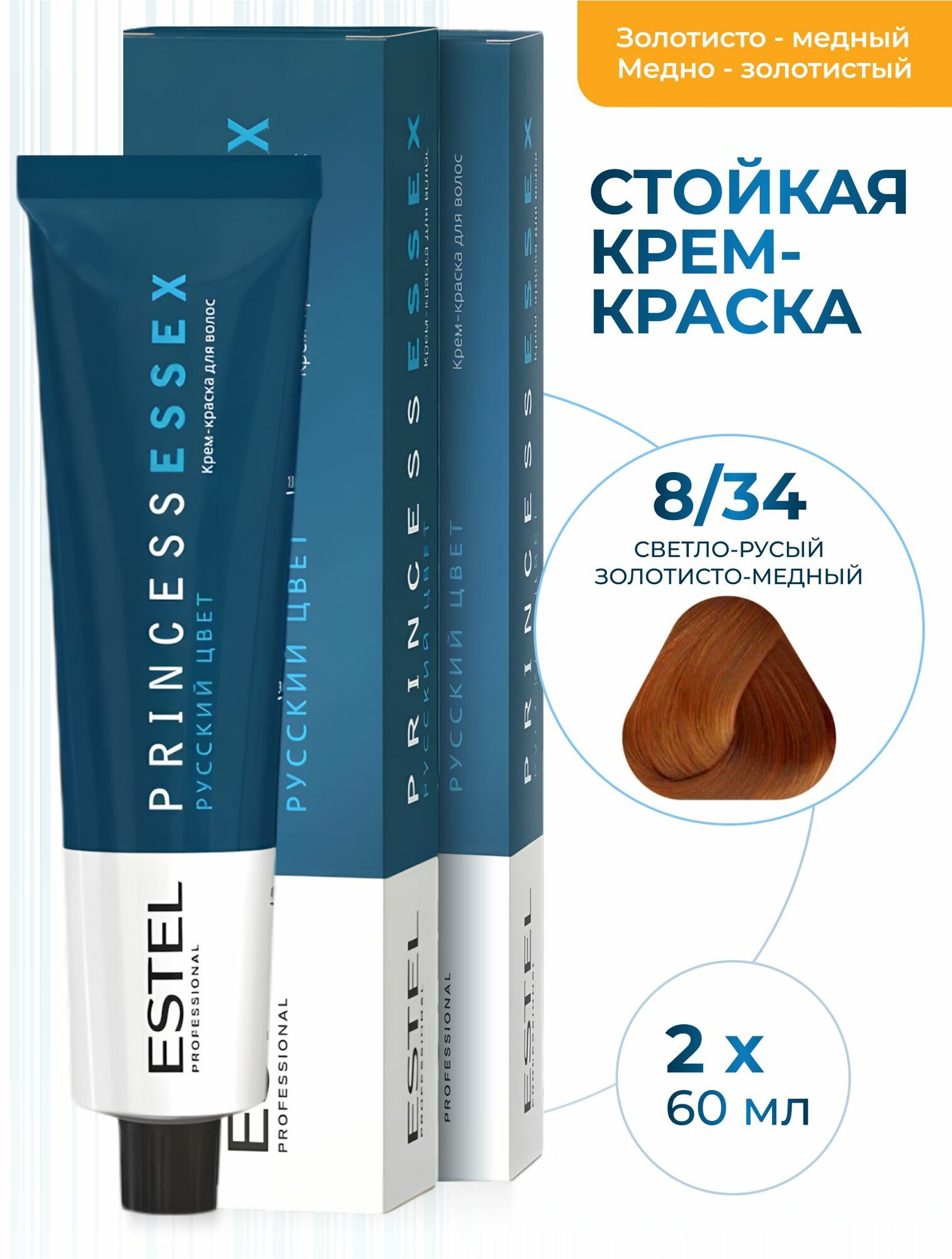 PROFESSIONAL Крем-краска PRINCESS ESSEX для окрашивания волос 8/34 светло-русый золотисто-медный,2 шт по 60мл
