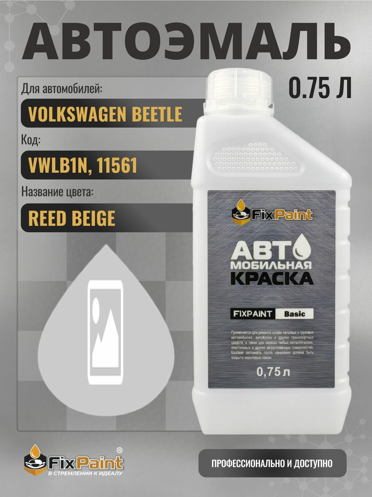 Краска для VOLKSWAGEN BEETLE, код VWLB1N, 11561, REED BEIGE, автомобильная эмаль базовая под лак FixPaint Basic в канистре, 0,75 л
