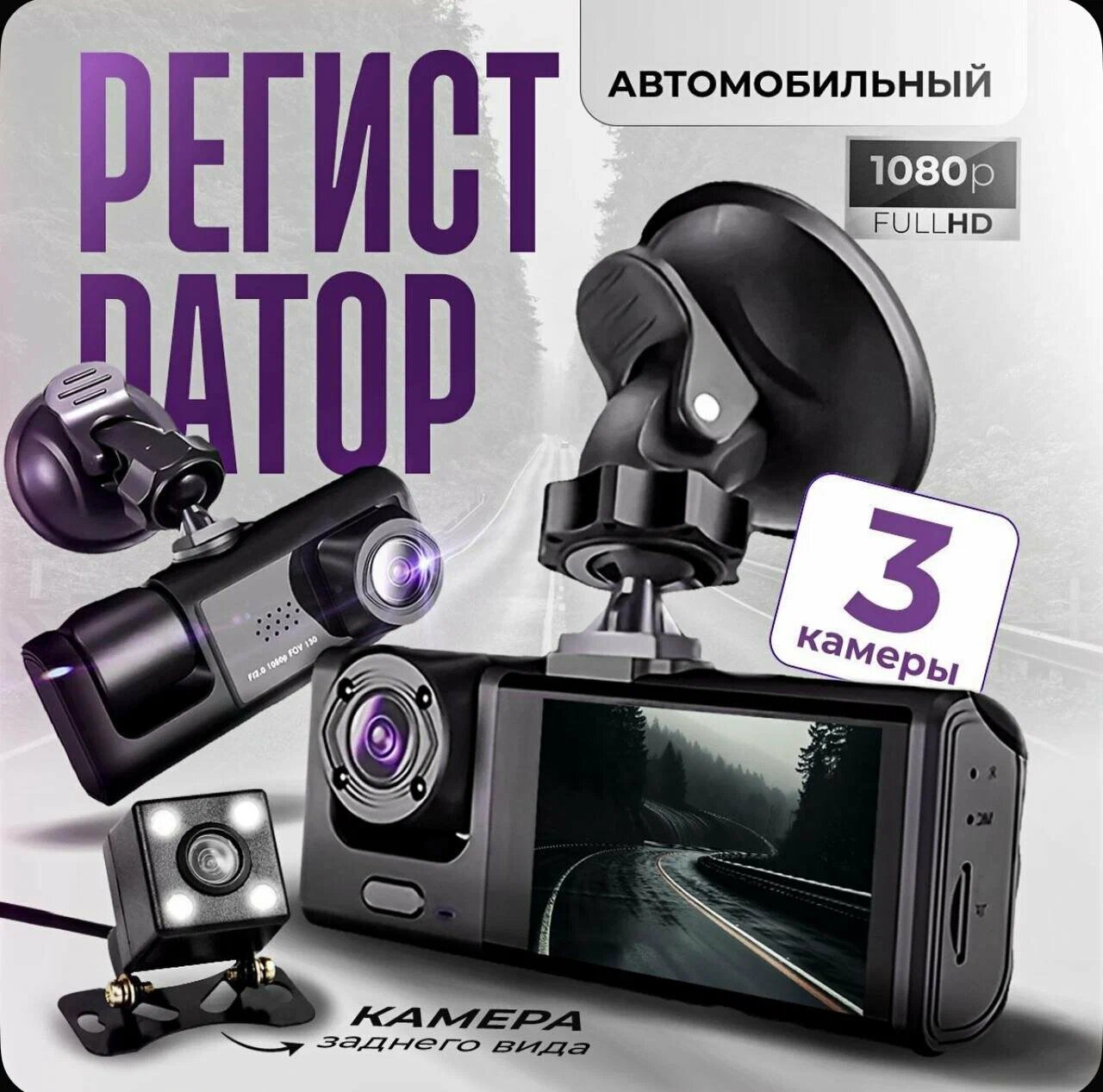 Автомобильный видеорегистратор Full HD, с 3 камерами, видеорегистратор с задней камерой