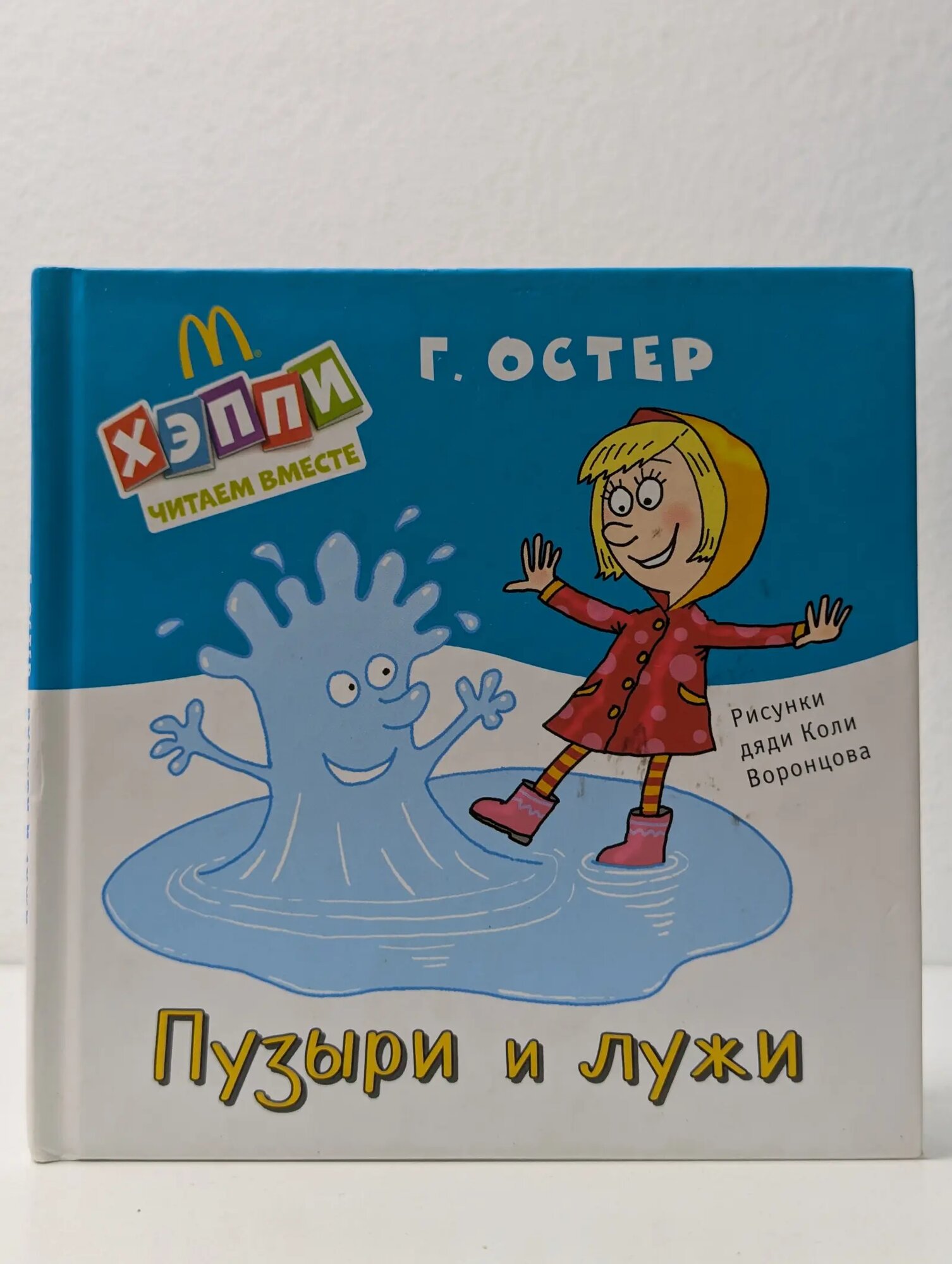 Хэппи. Читаем вместе. Пузыри и лужи Остер Григорий Бенционович 2015