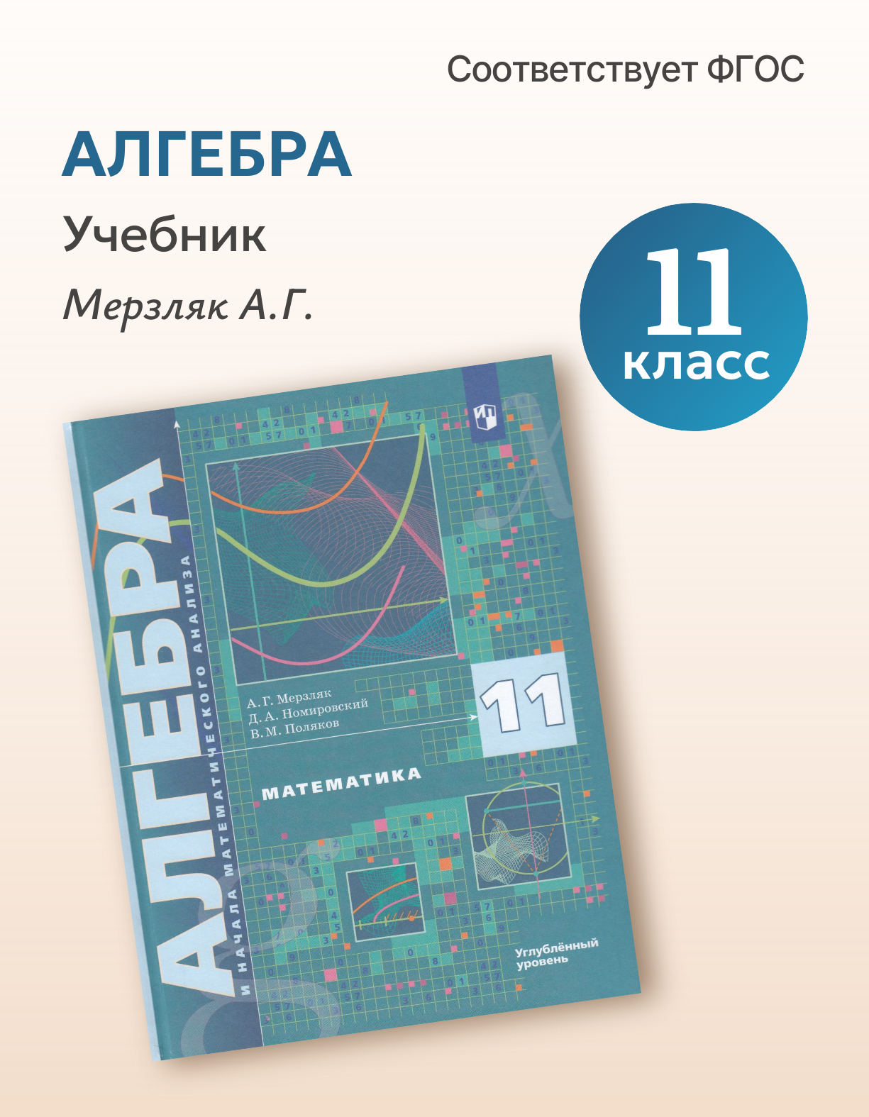 Математика. Алгебра и начала математического анализа. 11 класс. Учебник. Углубленный уровень, ю, автор Мерзляк А. Г.