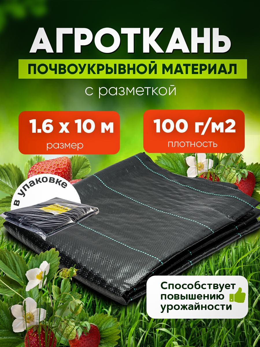 Агроткань, укрывной материал в упаковке плотность 100г/м2 размер 1,6х10м