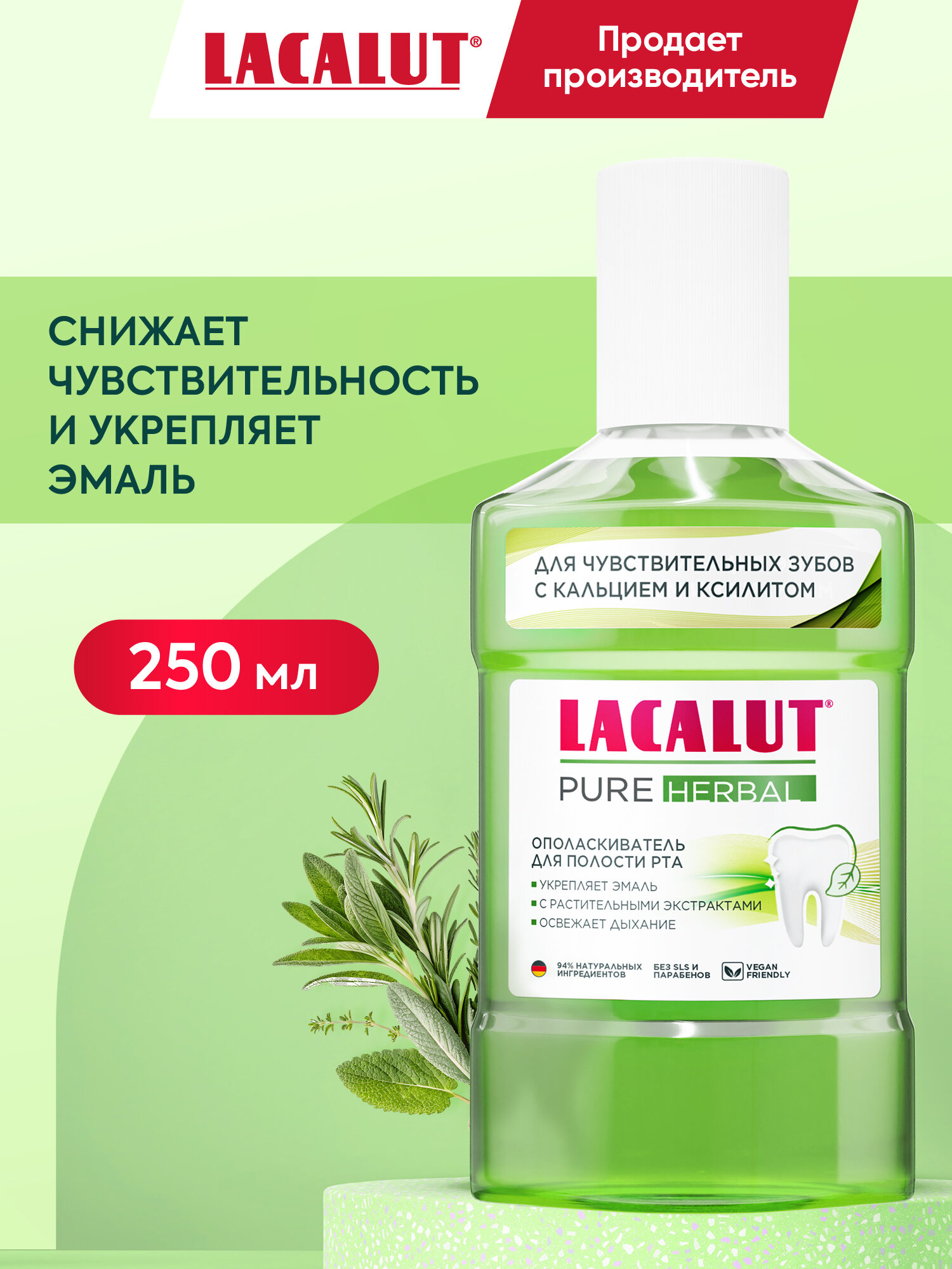 Ополаскиватель LACALUT "PURE HERBAL", с натуральным составом, 250 мл