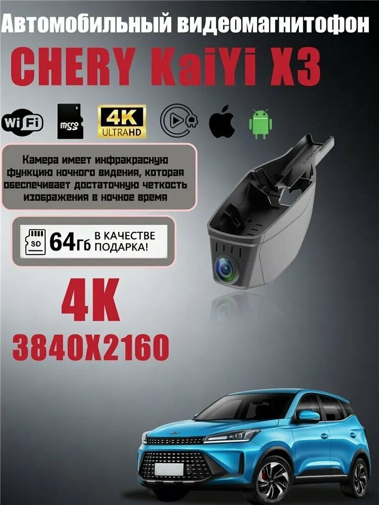 Видеорегистратор автомобильный для CHERY KaiYi X3 Регистратор вождения/4K