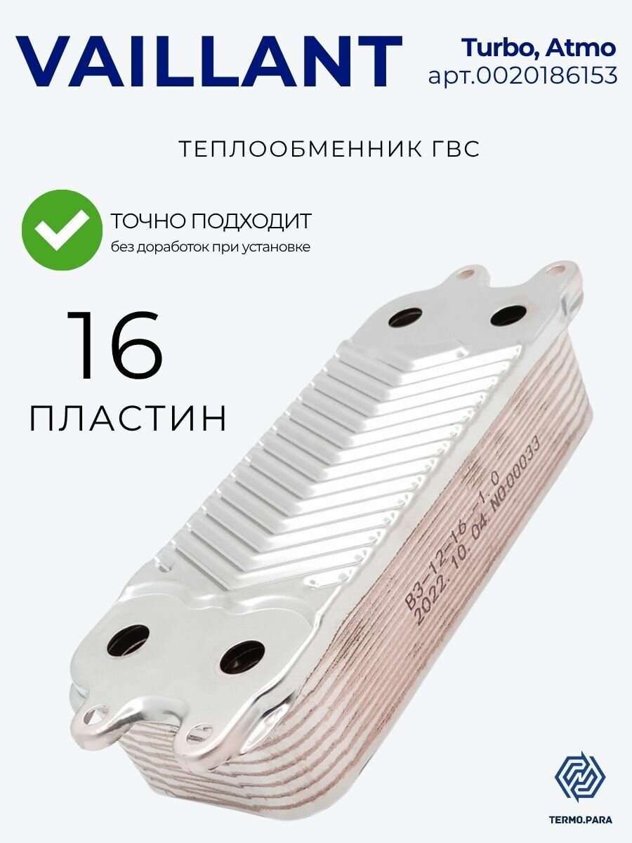 Теплообменник вторичный ГВС 16 пластин для VAILLANT TurboTec, AtmoTec