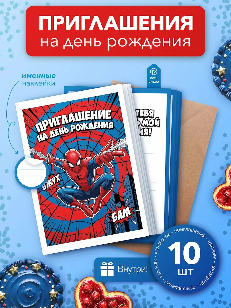 Пригласительные на день рождения набор "Человек Паук" 10 шт.