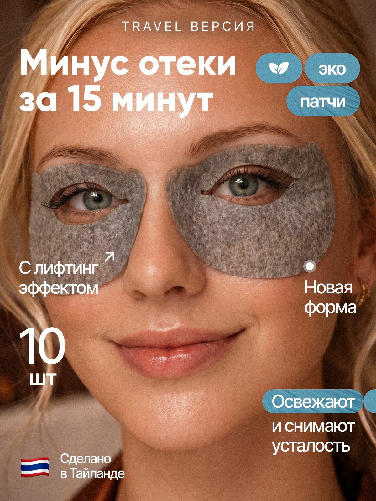 Патчи для глаз от отеков и морщин