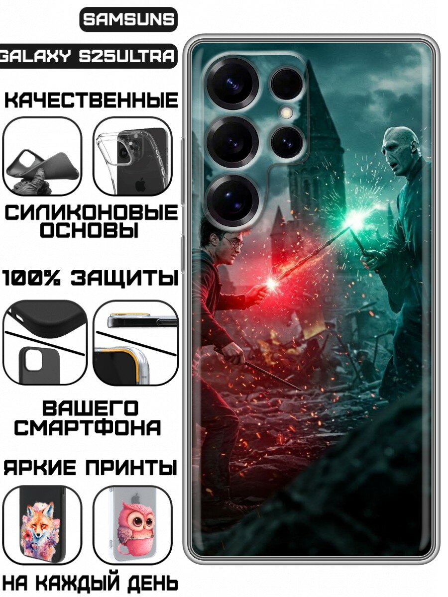 Чехол для Samsung Galaxy S25 Ultra с принтом Гарри Поттер (Самсунг Галакси С25 Ультра)