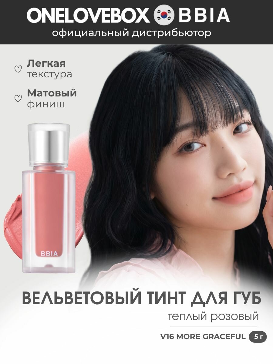 BBIA Last Velvet Tint V16 MORE GRACEFUL - стойкий вельветовый тинт для губ (5гр)