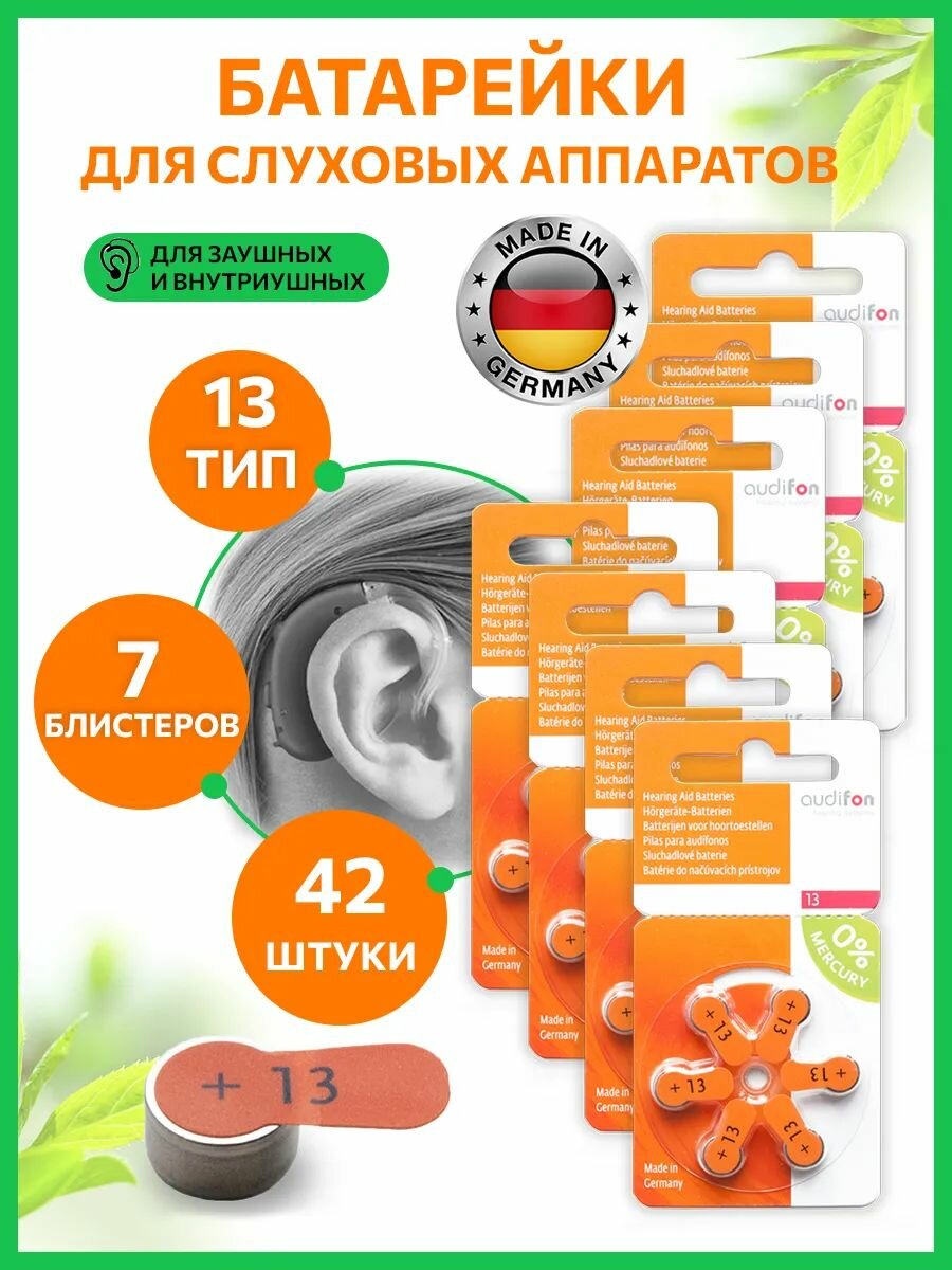 Батарейки AUDIFON 13 (Германия) для слуховых аппаратов (7 блистеров, 42 батарейки)