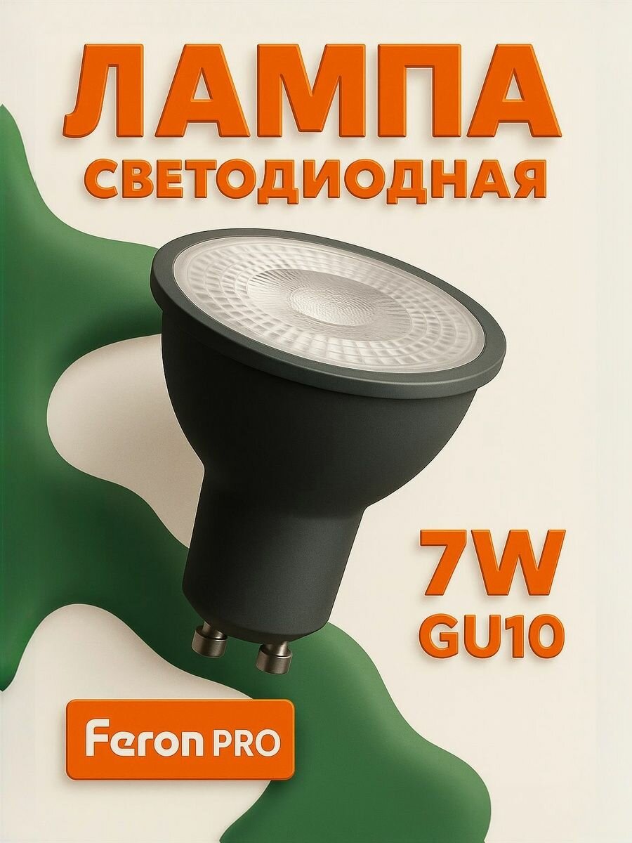 Gu 10 лампа светодиодные 7 Вт 2700K тёплый свет чёрный корпус (1шт) Feron.PRO 48954