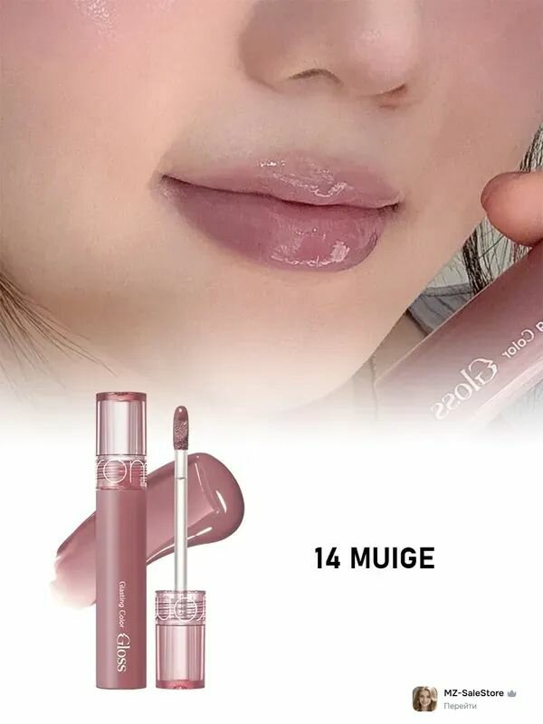Блеск для губ ROM&ND Glasting Color Gloss - 14 Muige