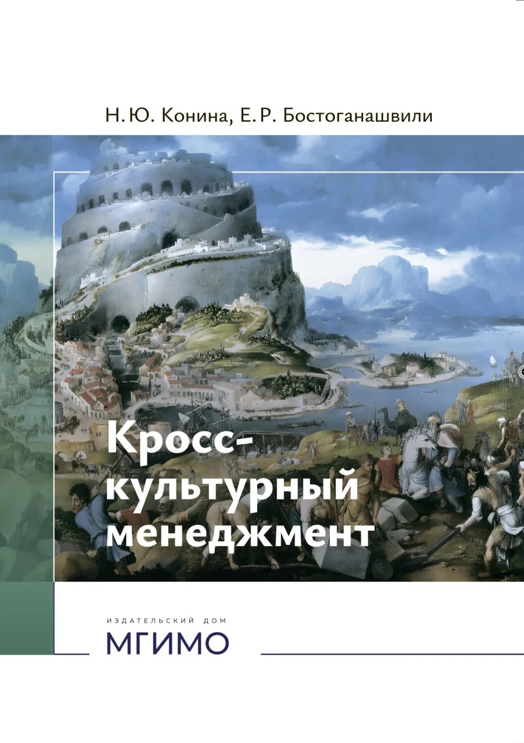 Кросс-культурный менеджмент. [Цифровая книга]
