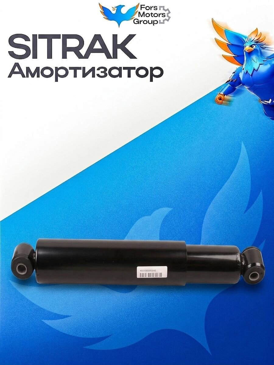 Амортизатор SITRAK HOWO Задний MOVELEX