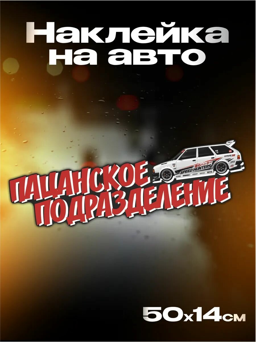 Наклейка на авто Пацанское подразделение