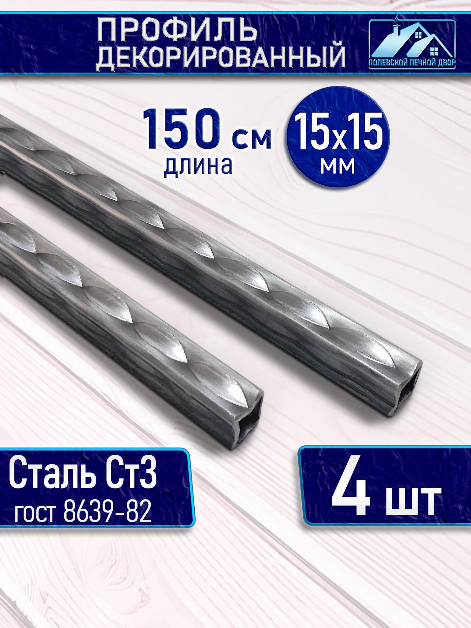 Труба профильная декоративная. 150 см. 4 шт.
