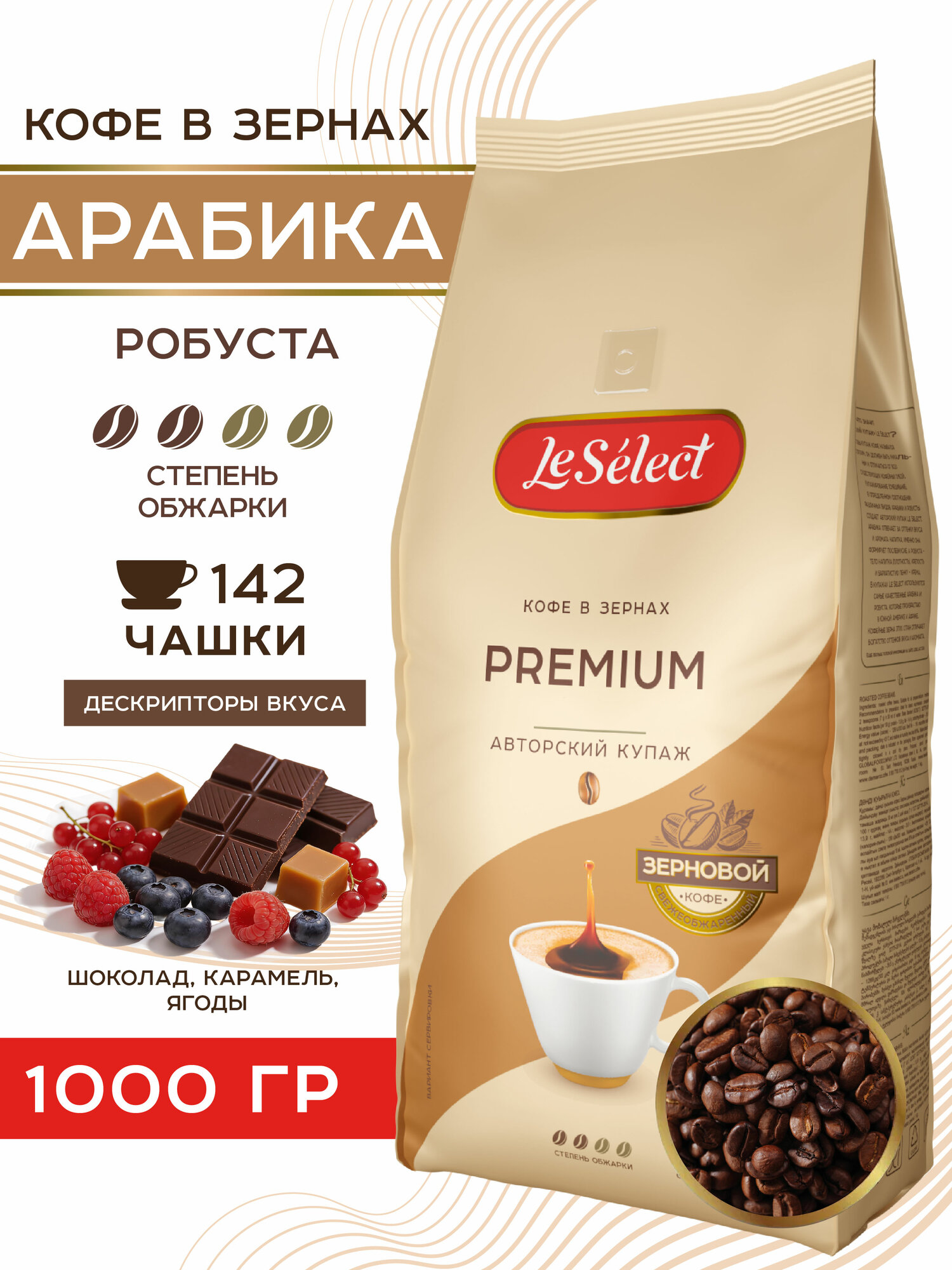 Кофе в зёрнах 1 кг Le Select Premium, арабика, робуста, средняя обжарка