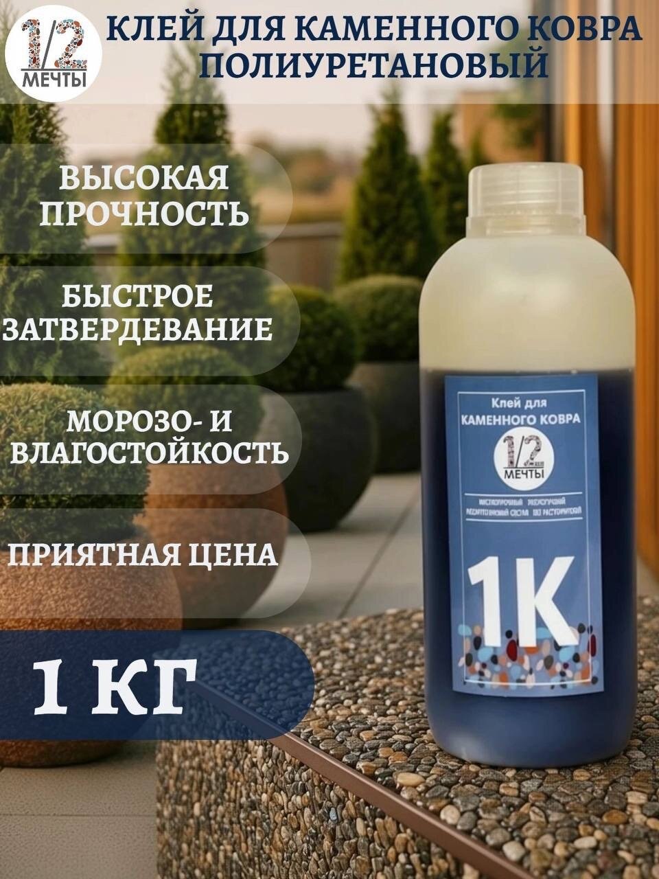Клей для каменного ковра полиуретановый 1кг для камня мраморной крошки уличный