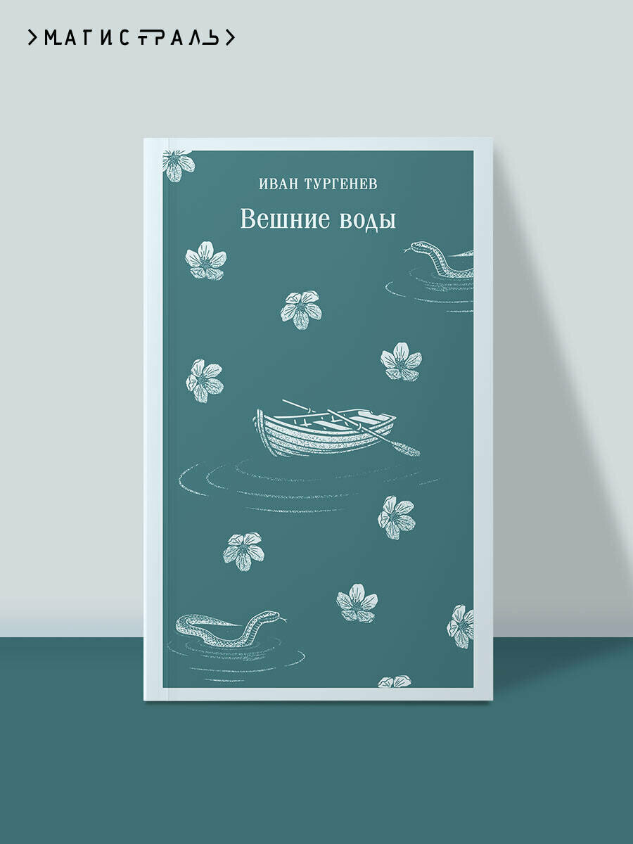 Тургенев И. С. Вешние воды