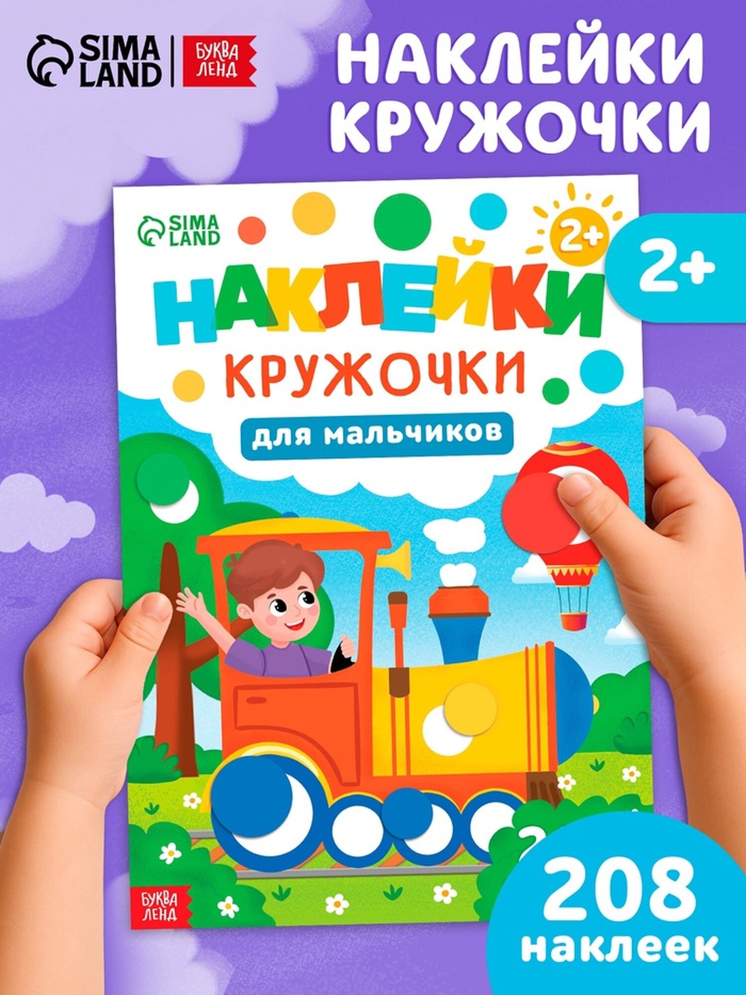 Книга буква-ленд «Наклейки-кружочки для мальчиков», 208 наклеек