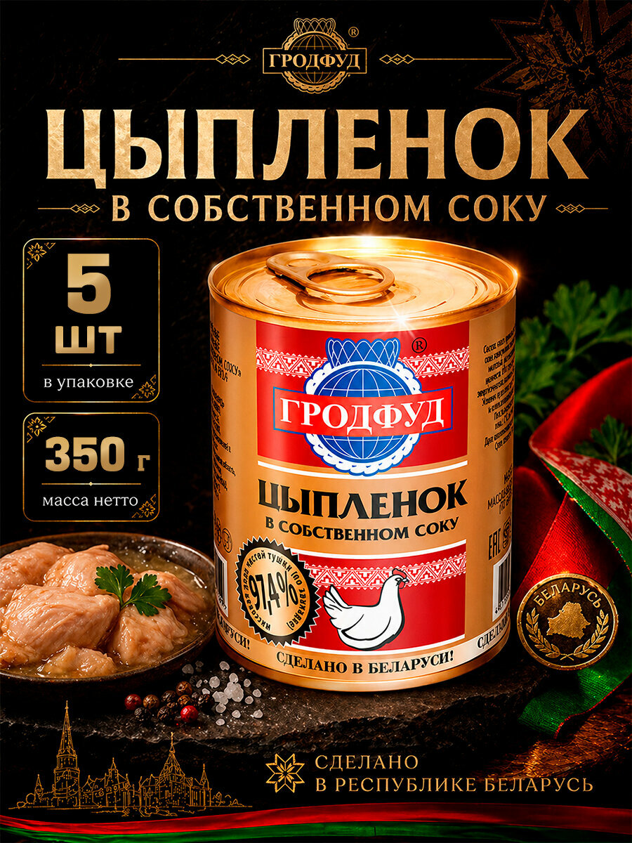 Цыпленок в собственном соку, Гродфуд, 5 шт. по 350 г