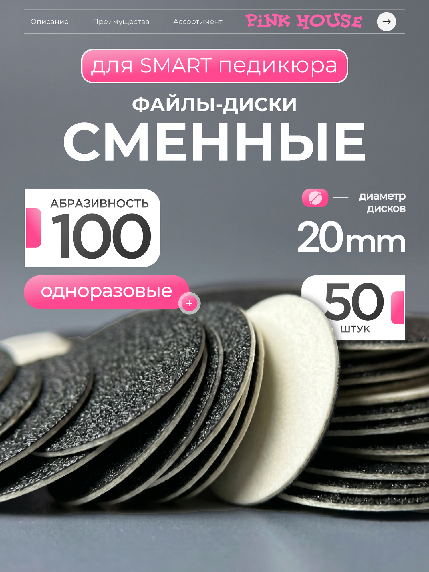 PiNK HOUSE Файлы для педикюрного диска диаметр 20 гритность 100 50шт Pink House