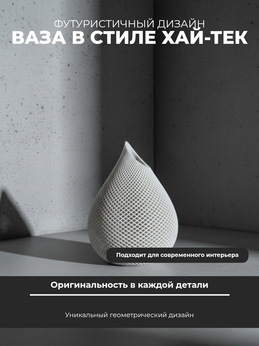 Интерьерная ваза в стиле Хайтек 3д печать подарок для коллег, друзей, близких людей