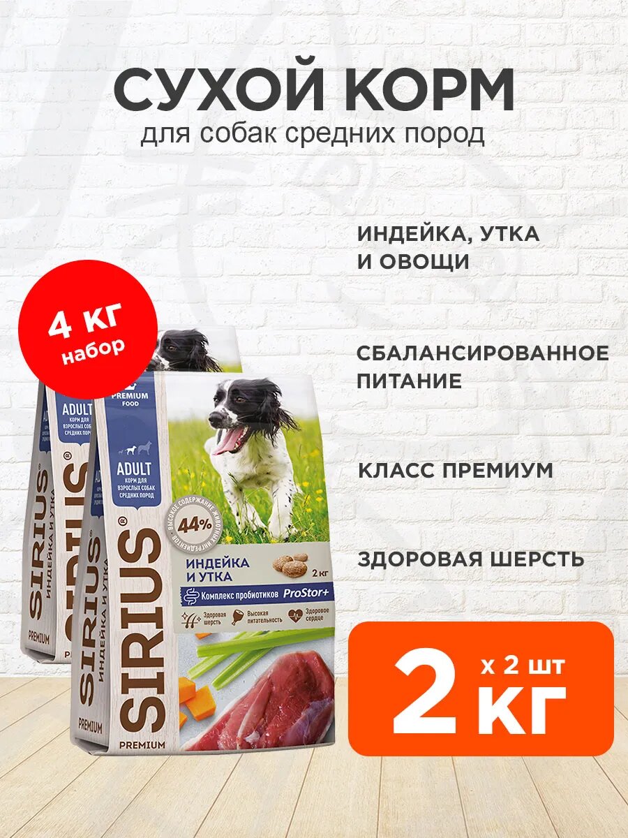 Корм сухой Sirius для взрослых собак средних пород, индейка, утка и овощи, 2 кг х 2 шт