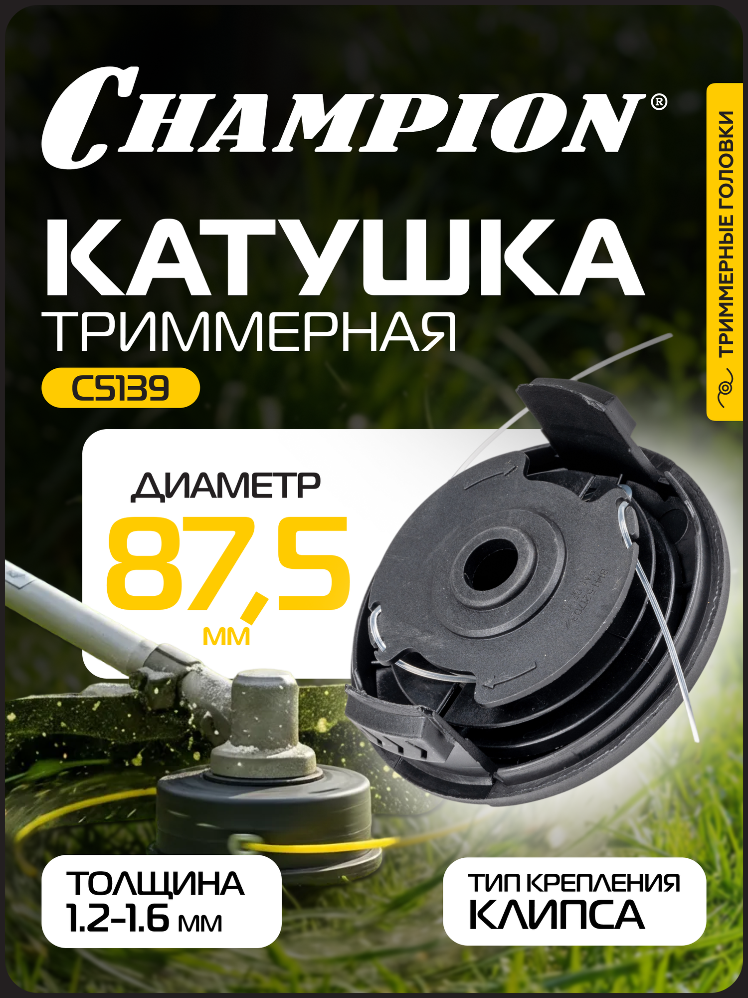 Катушка триммерная для ET451/TB400 (тип крепления "клипса")
