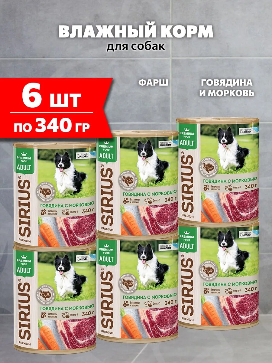 Корм влажный Sirius для взрослых собак, говядина и морковь фарш, 340 г х 6 шт