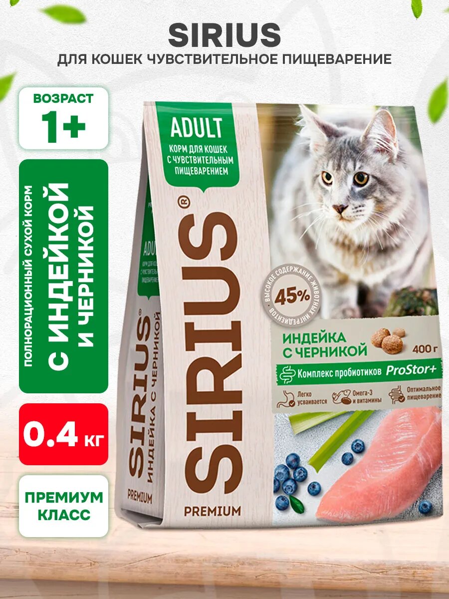 Корм сухой Sirius для взрослых кошек с чувствительным пищеварением, индейка и черника, 0,4 кг
