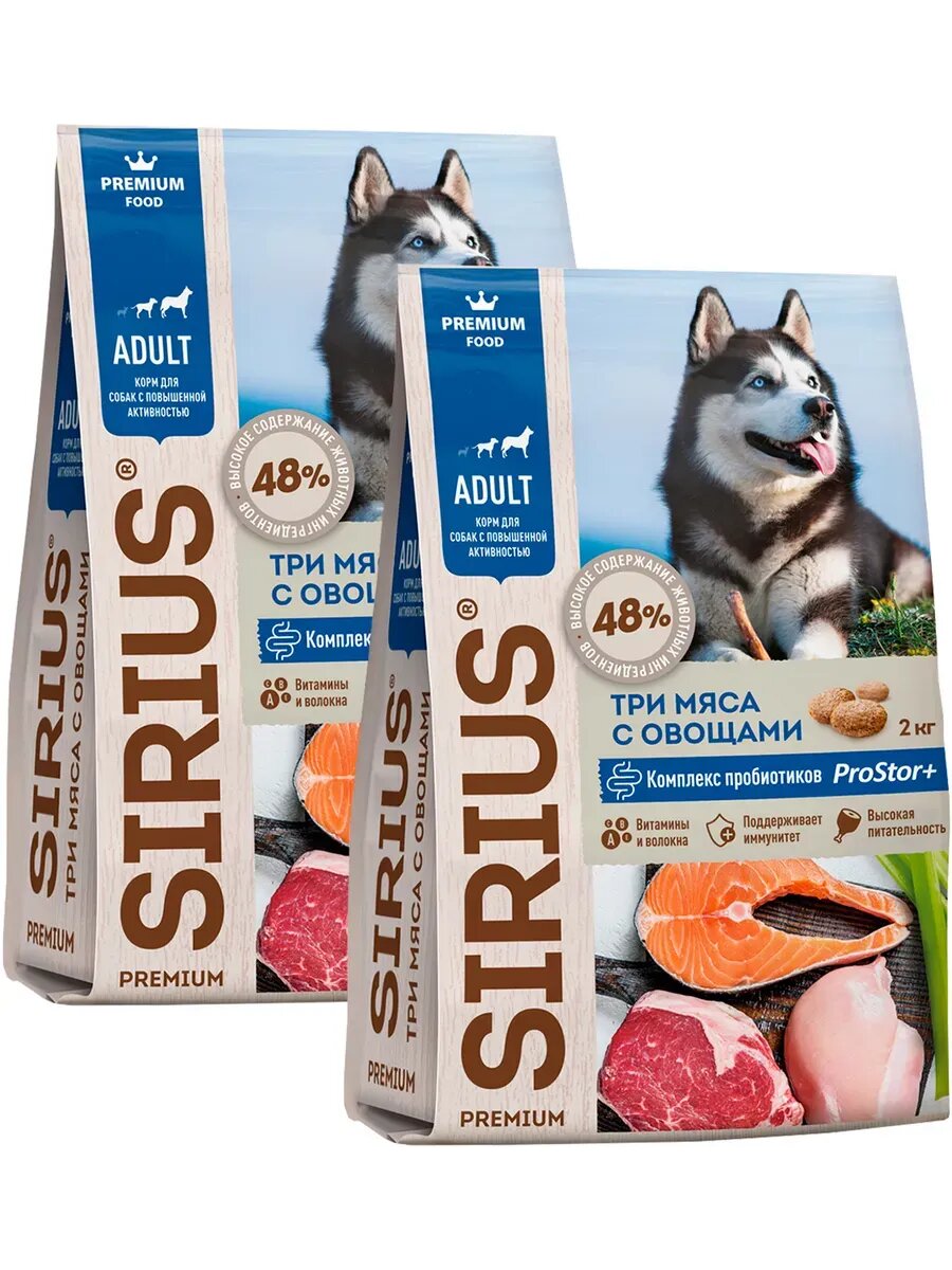 Корм сухой Sirius для взрослых собак всех пород активных, 3 мяса овощи, 2 кг х 2 шт