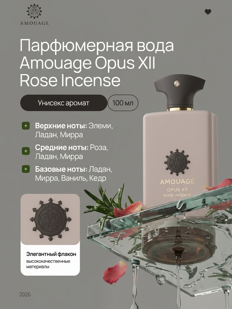 Amouage Opus XII Rose Incense парфюмерная вода унисекс 100 мл амбровый цветочный аромат 2022