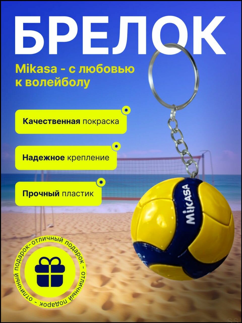 Брелок для ключей волейбольный мяч