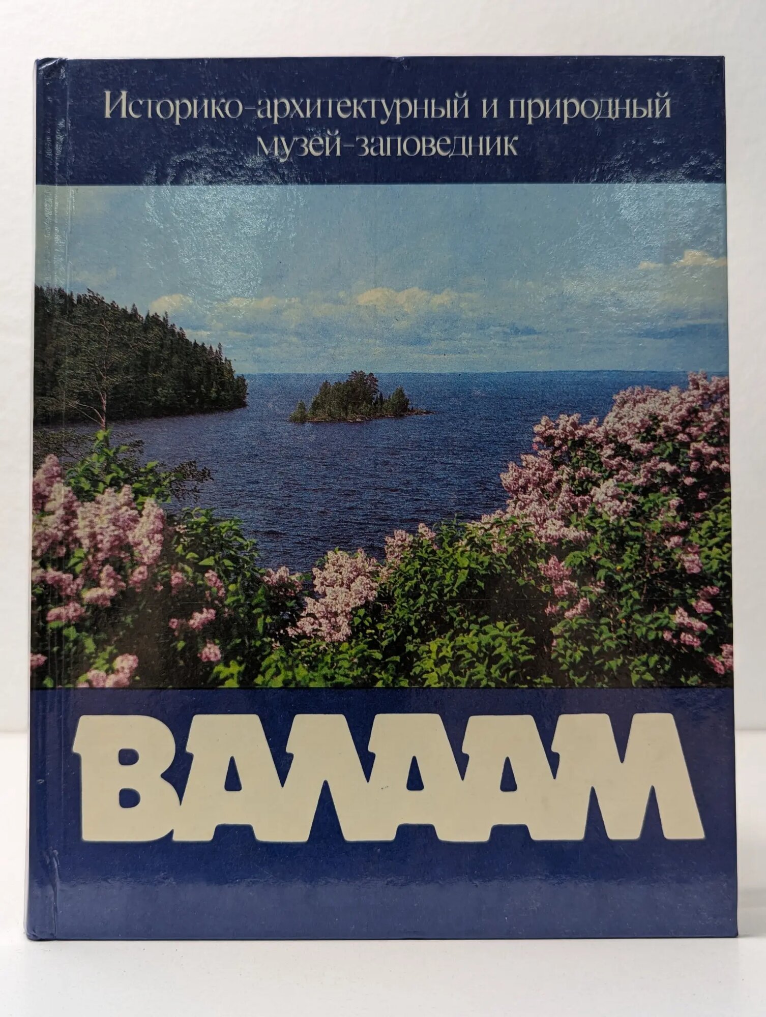 Валаам. Историко-архитектурный и природный музей-заповедник Сборник 1986
