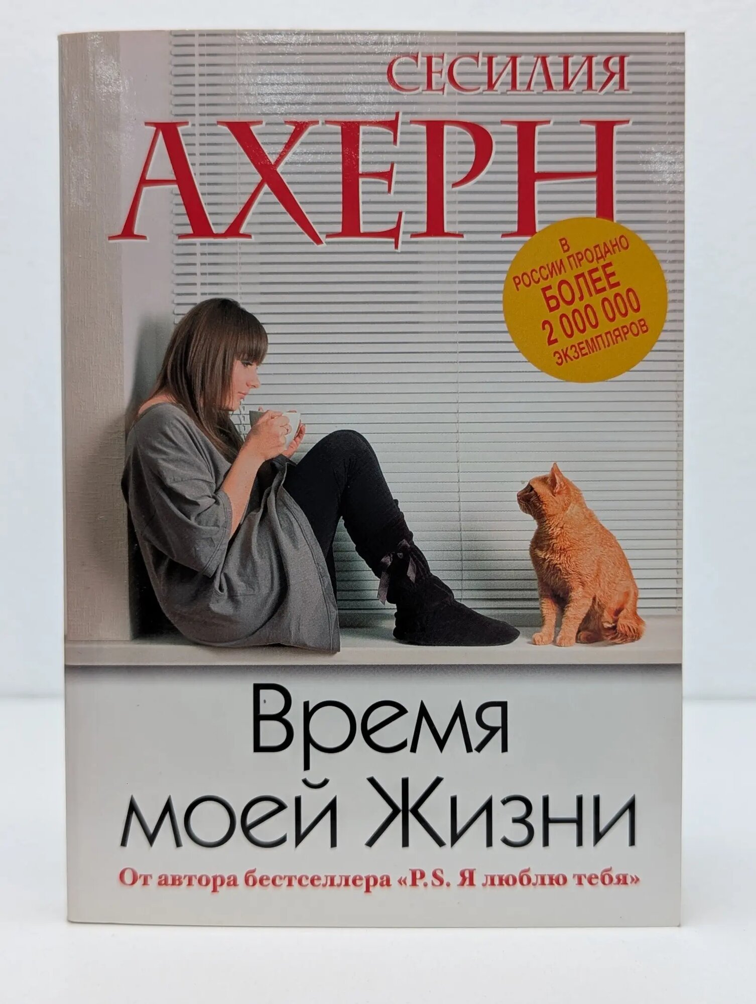 Время моей Жизни Ахерн Сесилия 2019