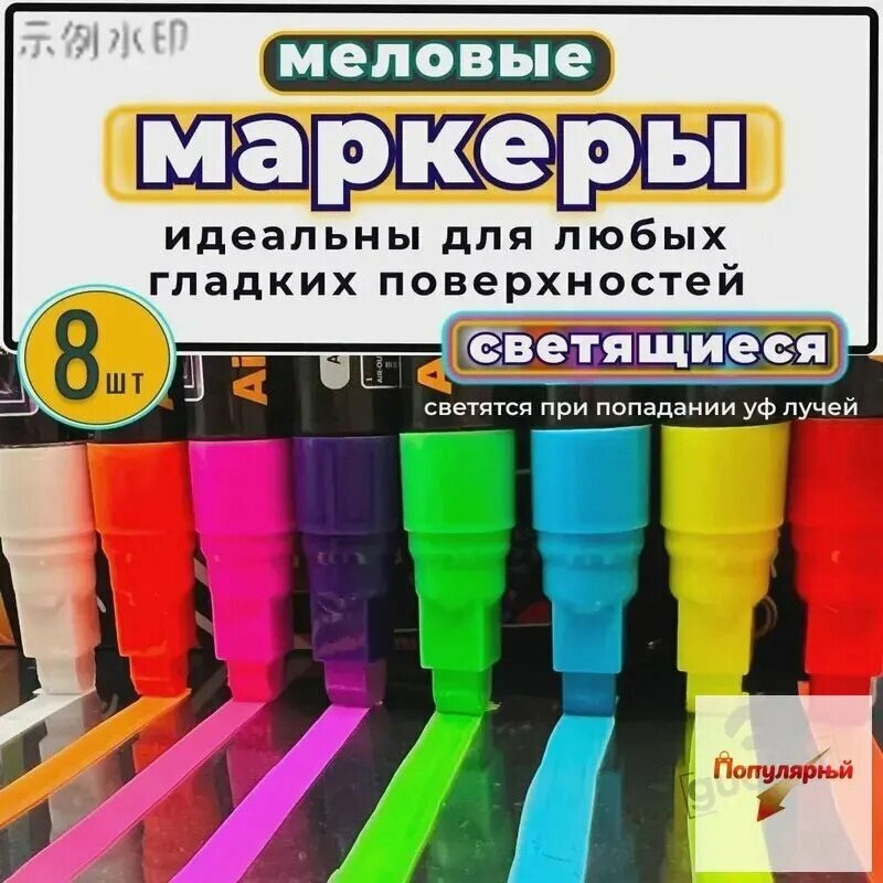Набор маркеров Меловой, толщина: 7 мм, 8 шт. для декорирования, для флипчарта
