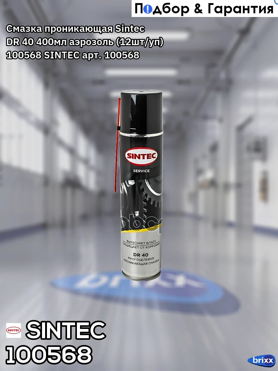Многоцелевая смазка (проникающая) Sintec 400мл WD-40 WD40 SINTEC арт. 100568