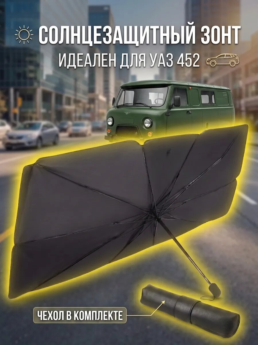Зонт для УАЗ 452 / шторка солнцезащитная