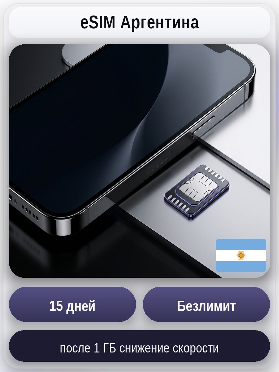 ESIM для мобильного интернета: безлимит на 15 дней | Аргентина | Виртуальная СИМ-карта