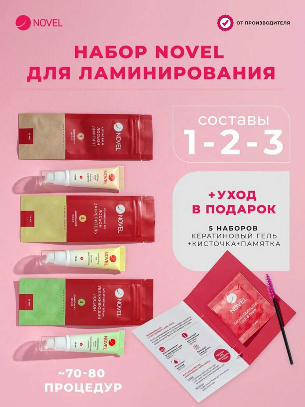 NOVEL Составы для ламинирования ресниц и бровей 3х10мл + 5саше Кератиновый Гель Keratin Styling Gel Lash&Brow