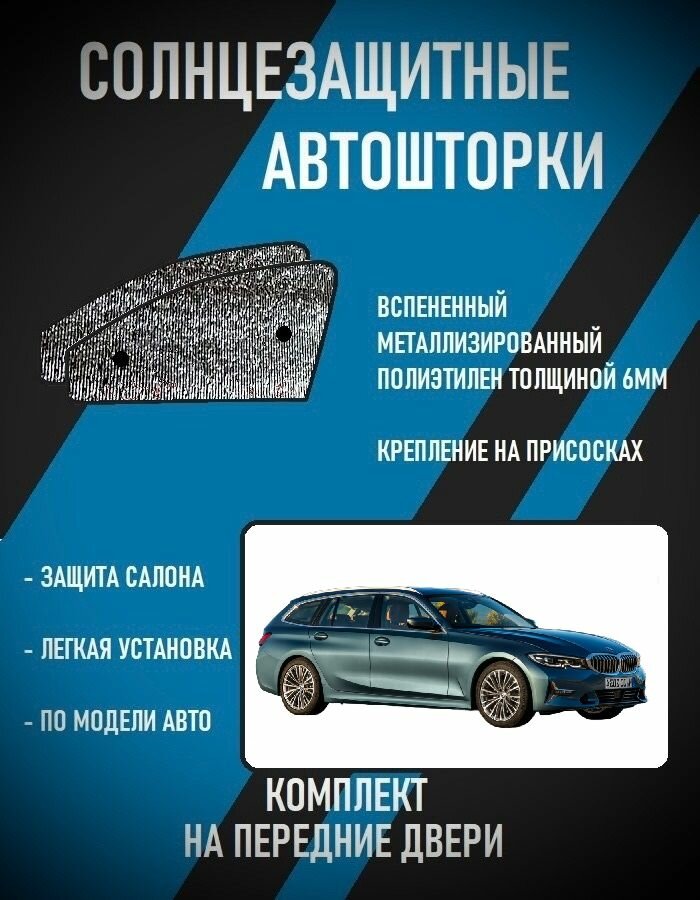 Автошторки на BMW 3 (G21) (2019-2022) ун-ал