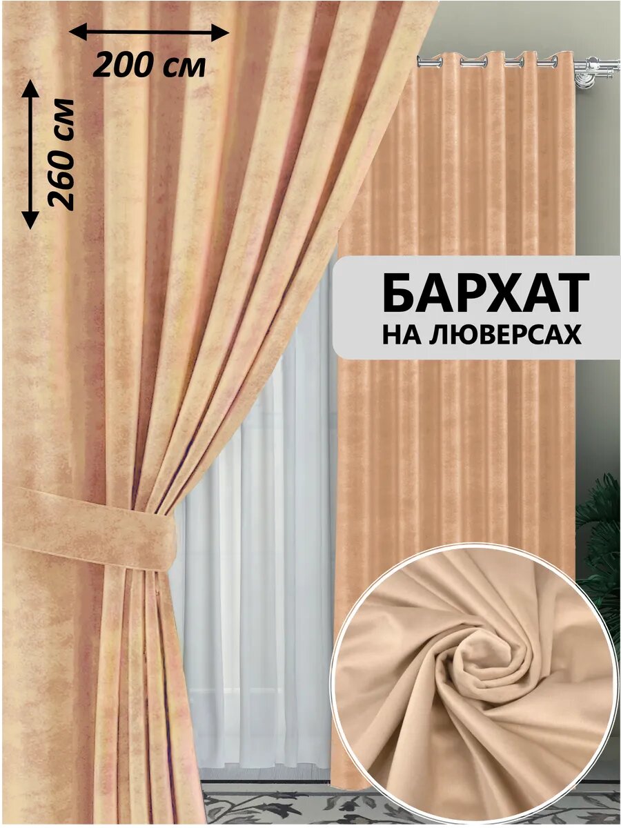 Шторы интерьерные блэкаут Камея, бархат, цвет бежевый, 200x260 см