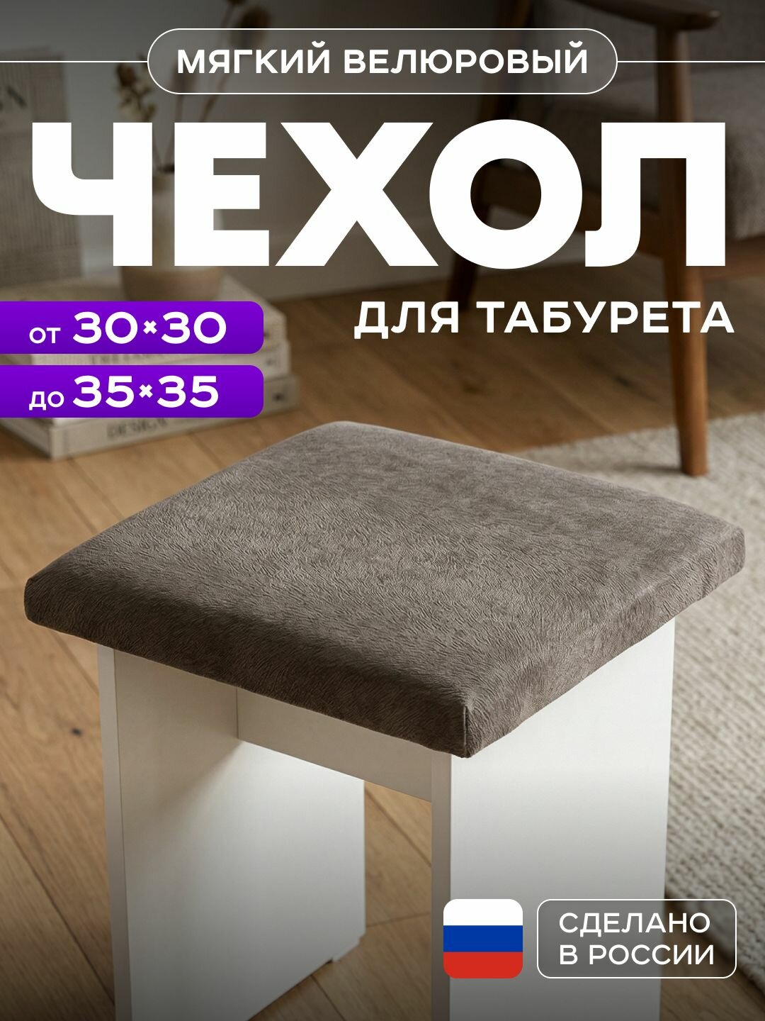 Мягкий чехол для табурета, накладка мягкая на табурет велюр, 30-35см, 1шт, коричневый