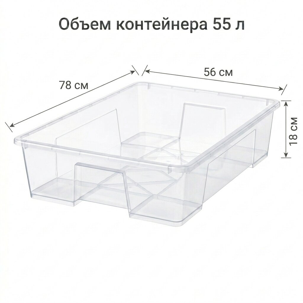 Контейнер 55 л, икеа пластиковый, прозрачный, 78 х 18 х 56 см