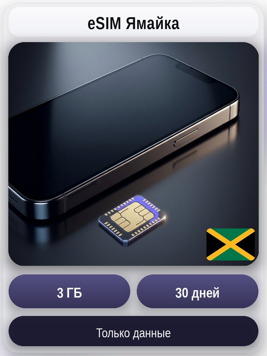 ESIM для мобильного интернета 3 ГБ на 30 дней | Ямайка | Виртуальная СИМ-карта