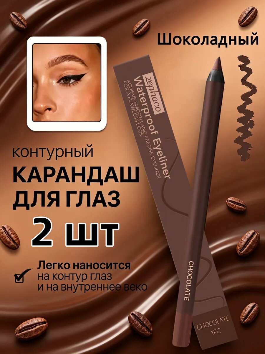 Карандаш для глаз шоколадный водостойкий каял 2 шт