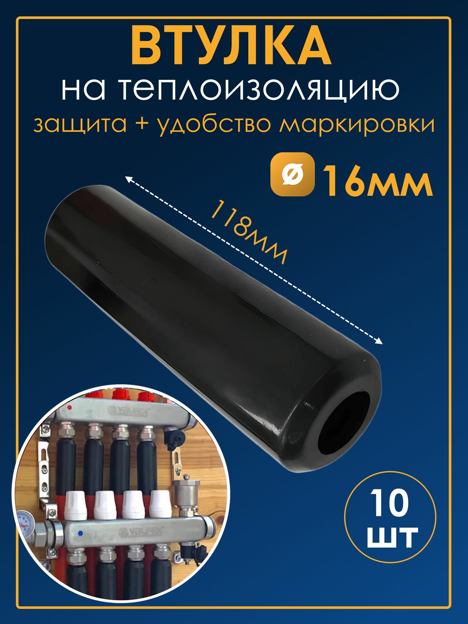 Втулка защитная сантехническая 16 мм на теплоизоляцию (комплект 10 шт)