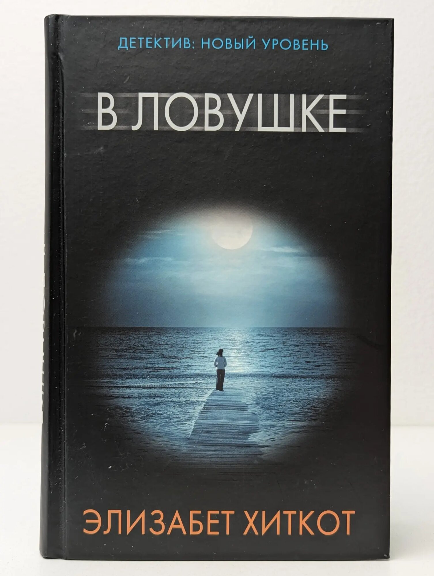Психологический триллер. В ловушке Хиткот Элизабет 2017