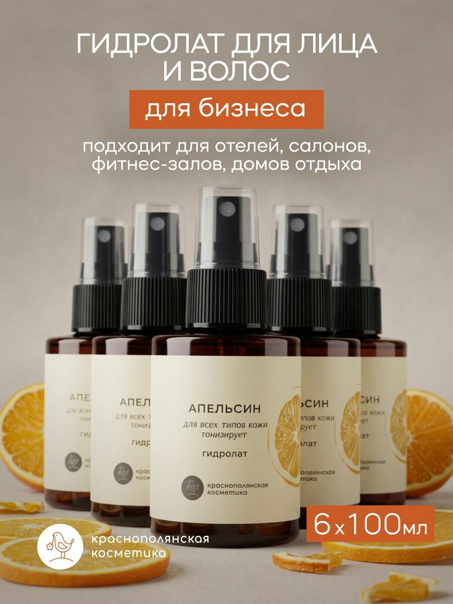 Краснополянская косметика Набор Спрей для тела, лица и волос, гидролат для лица и волос "Апельсин", для жирной и комбинированной кожи, для бизнеса, 100 мл, 6 шт. HoReCa